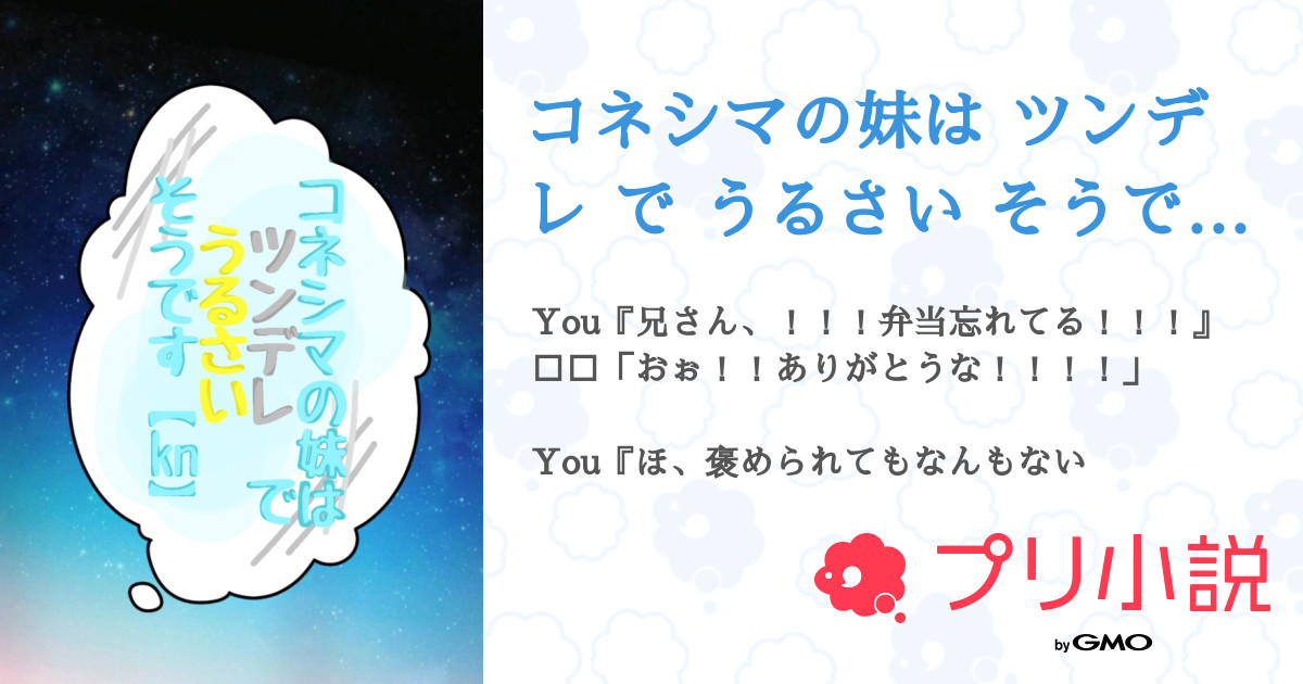 第2話：💘‪😈（コネシマの妹は ツンデレ で うるさい そうです 【kn】）｜無料スマホ夢小説ならプリ小説 byGMO